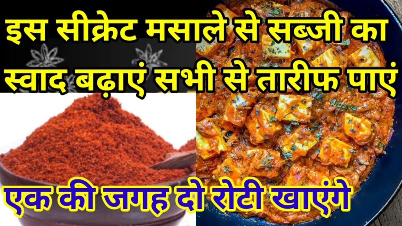 Lal masala combination of 5 special spices बढ़ाएं सब्जी का स्वाद # ...