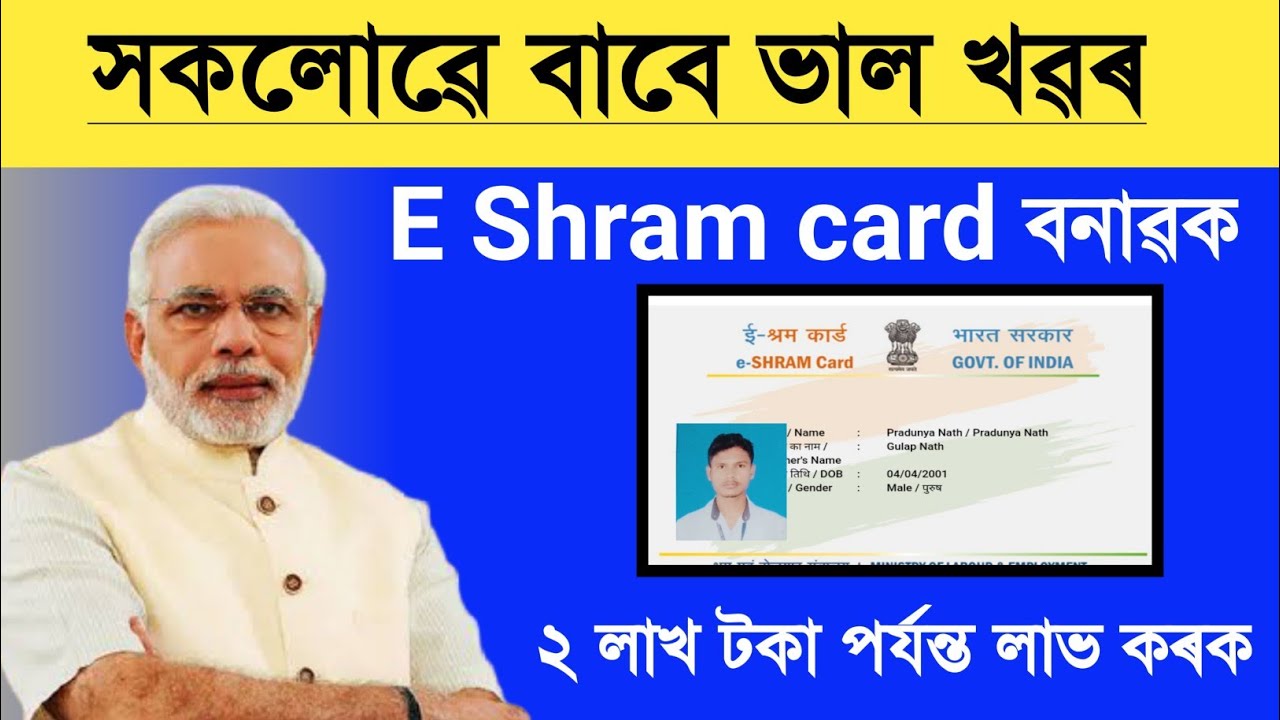 How to apply e shram card assam || e shram card apply online assam ...