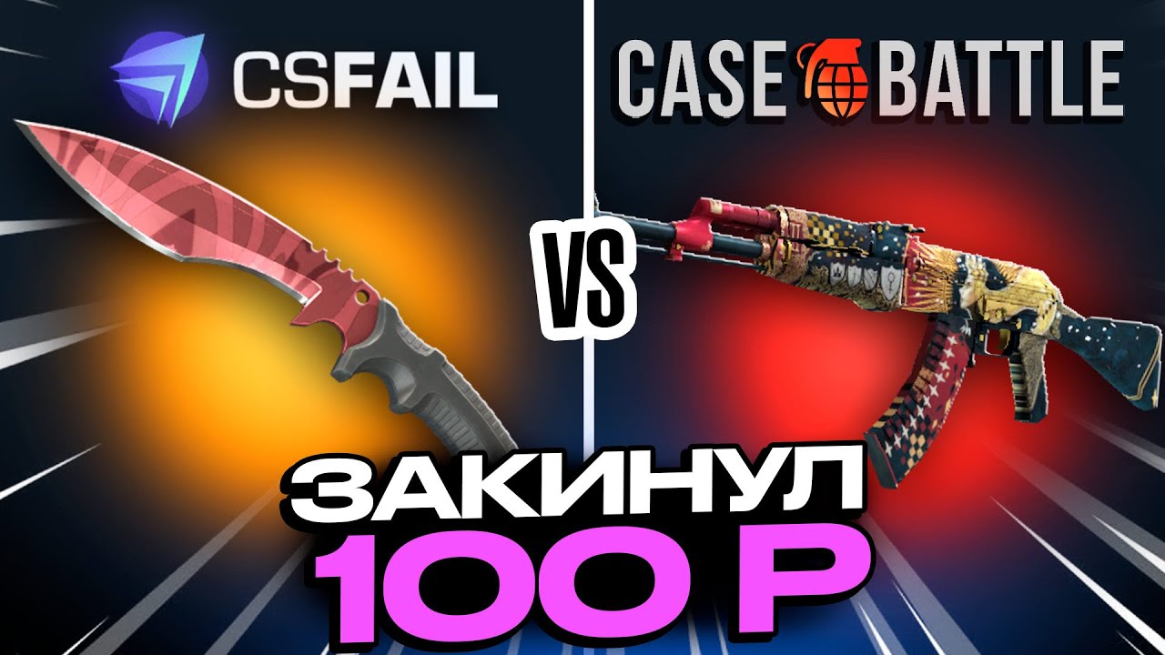 ВЫВЕЛ ТАЙНОЕ? БИТВА САЙТОВ CASEBATTLE И CSFAIL | ЗАКИНУЛ 100 - YouTube