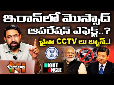 Spy Game Intensifies : China CCTV Ban & Mossad Effect in Iran | Right Angle || Nationalist Hub