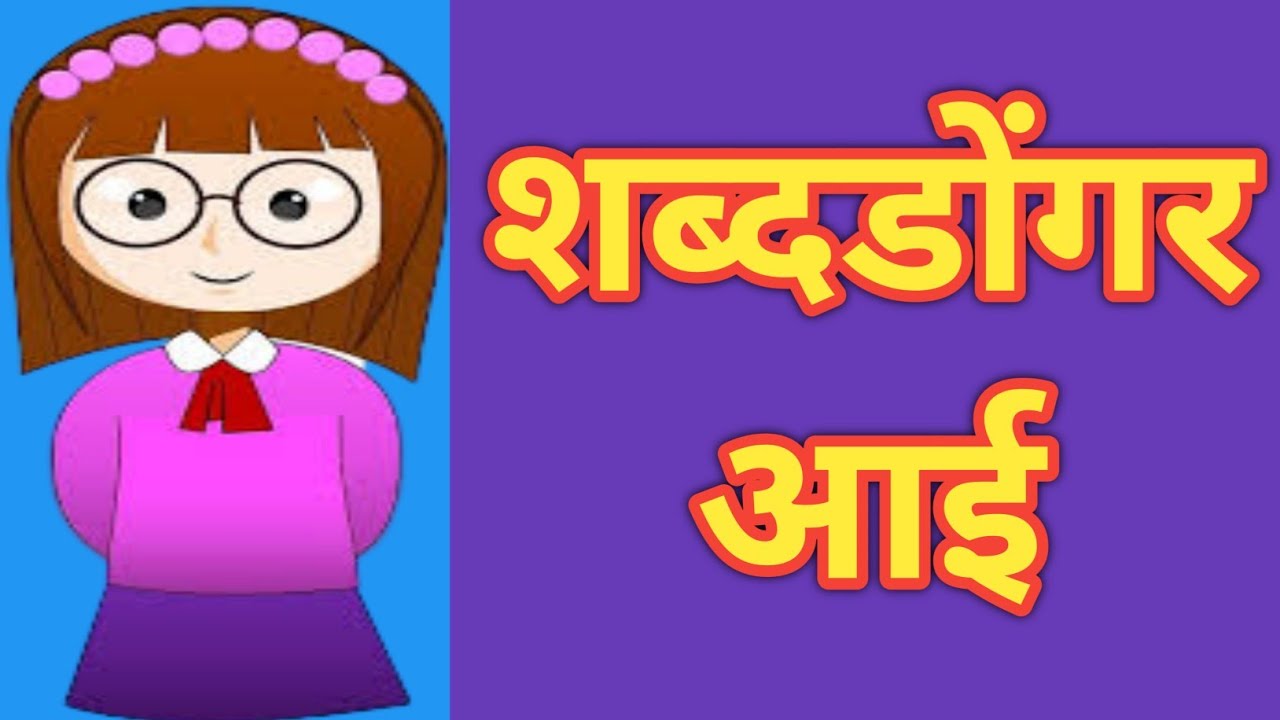 शब्द डोंगर इयत्ता दुसरी | shabd dongar marathi | शब्दडोंगर | शब्द डोंगर ...
