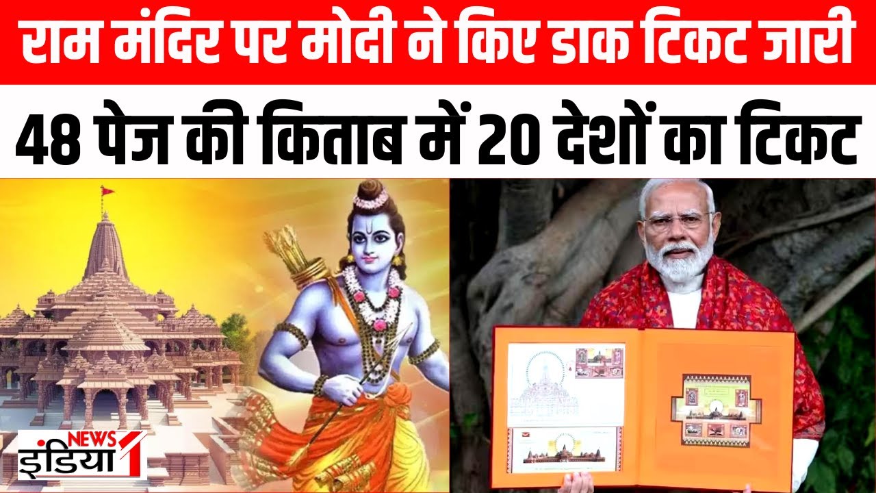 Ram Mandir Stamp : PM मोदी ने Ram Temple पर 6 Dak Ticket किए जारी ...