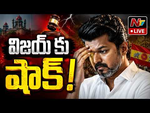 🔴 LIVE : Big Shock To Vijay | విజయ్ కు షాక్ | TVK | NTV
