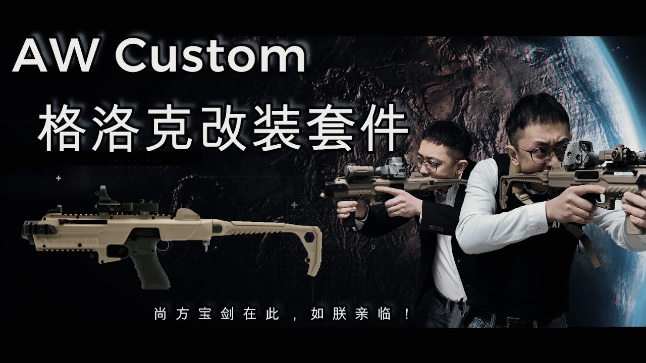 AW Custom Carbine Conversion Kit For Glock | 格洛克改装套件 | 战术羊 ...
