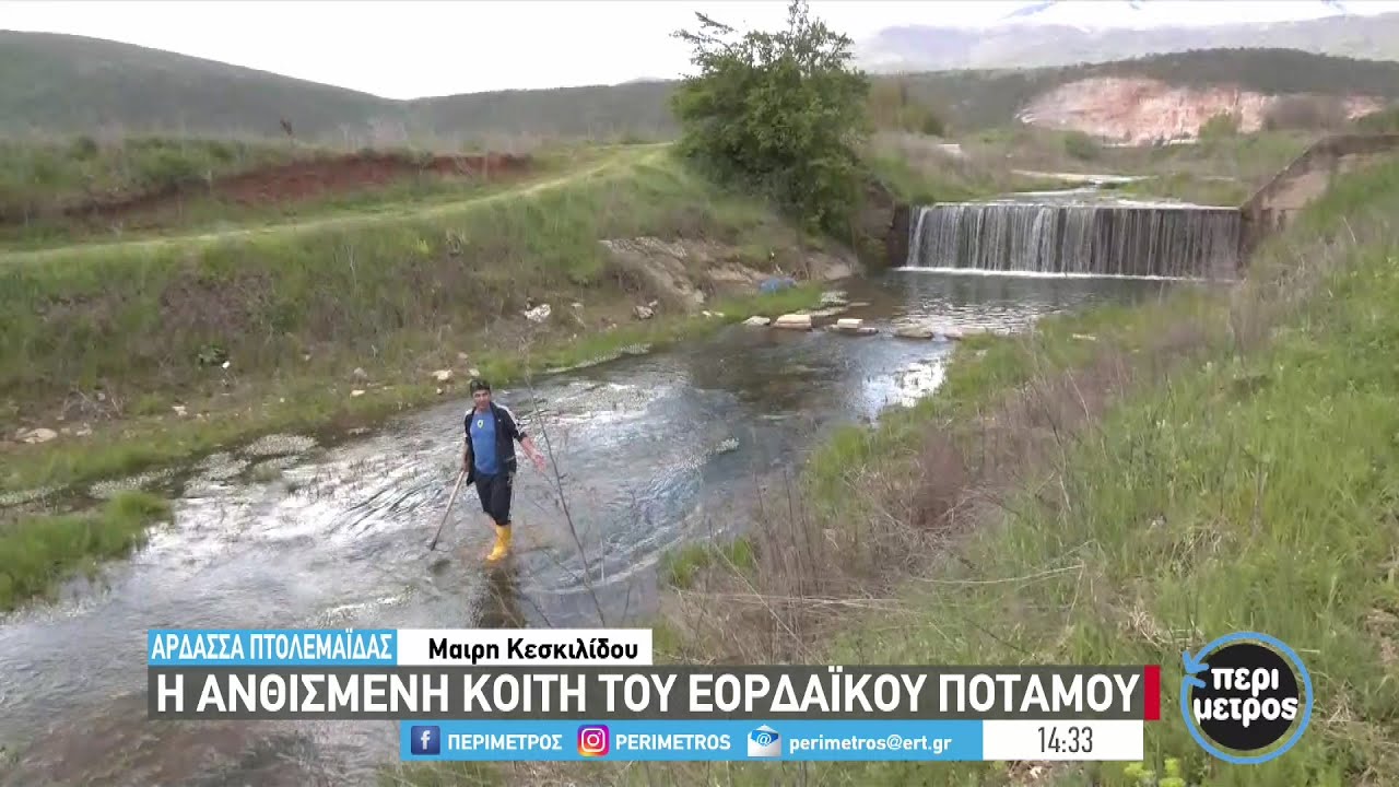 Η ανθισμένη κοίτη του Εορδαϊκού ποταμού | 25/04/2023 | ΕΡΤ - YouTube