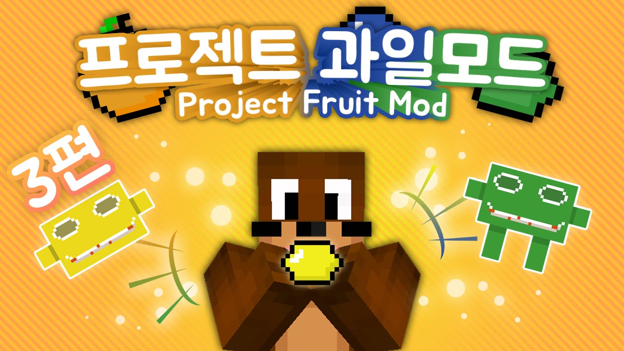 과일세계가 있다고?? 프로젝트 과일 모드 3편 Minecraft Project-Fruit Mod 마크 [양띵TV서넹] - YouTube