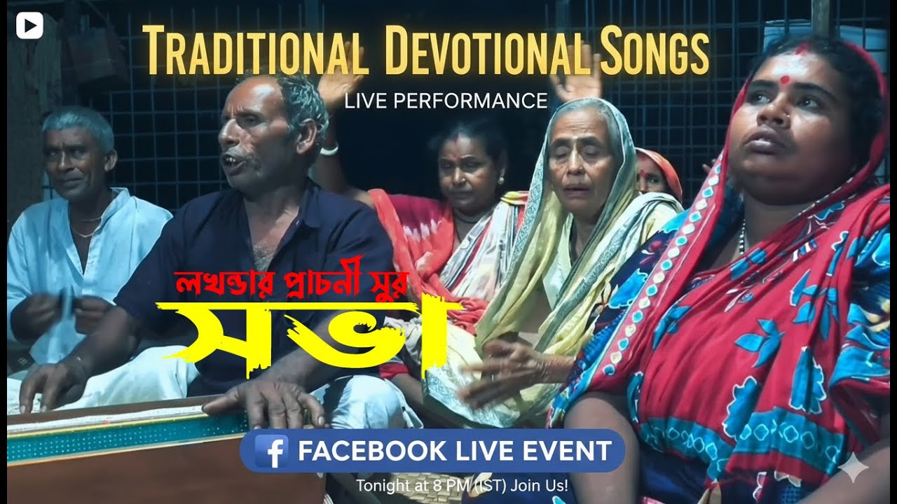 ভক্তিগীতি: Devotional Song of Lakhanda! - YouTube