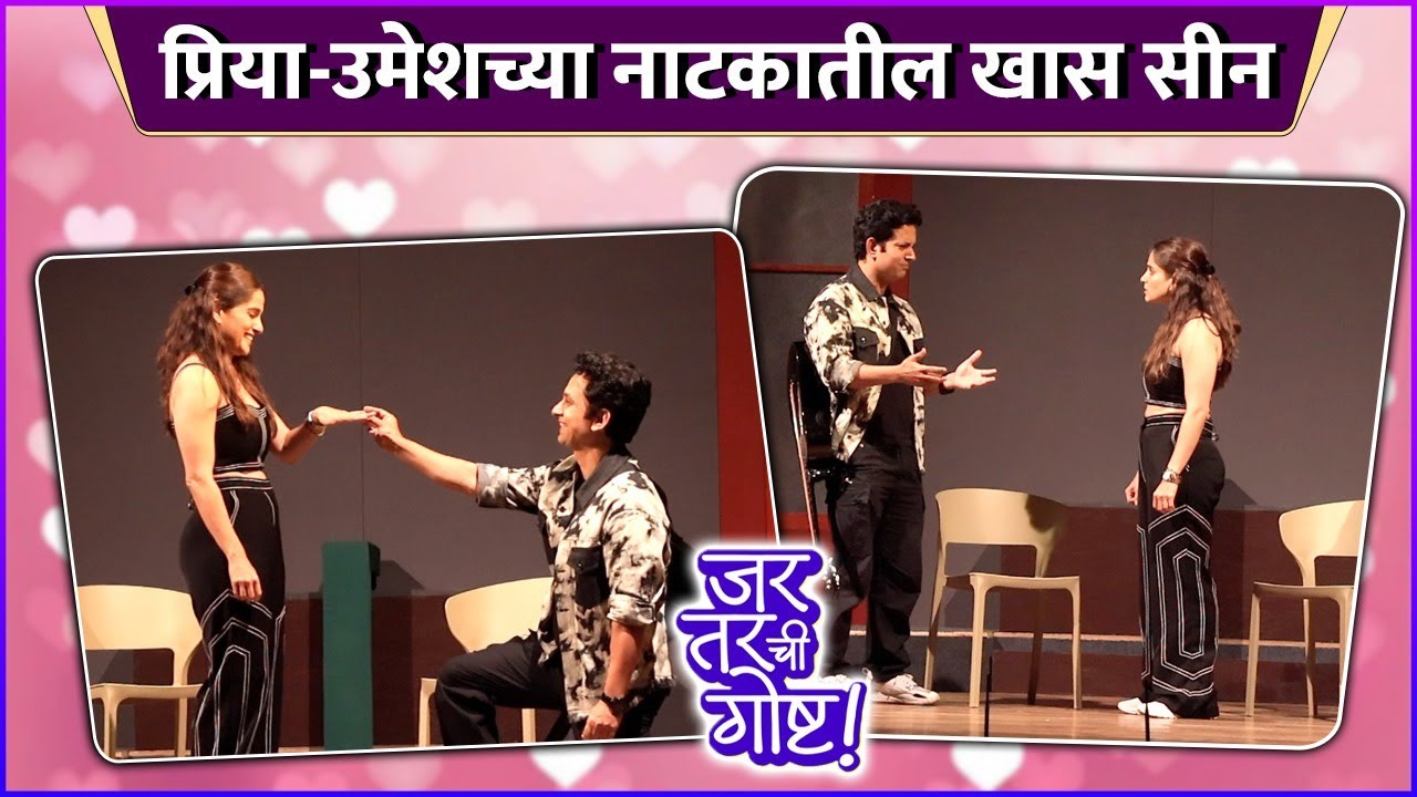 प्रिया-उमेशच्या नाटकातील खास सीन | Jar Tar chi Gosht | Priya Bapat ...