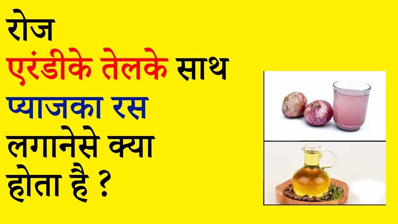 बनाये प्याज़ का तेल आसान तरीके से,arandi ka tel aur pyaz ka ras ...