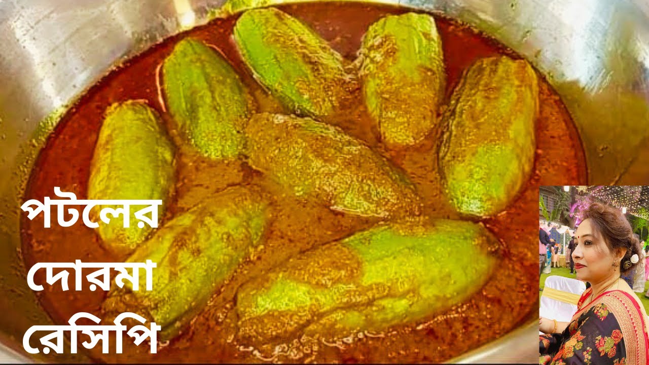 POTOL'ER DORMA IN BENGALI II STUFFED POINTED GOURD RECIPE II EASY AND ...