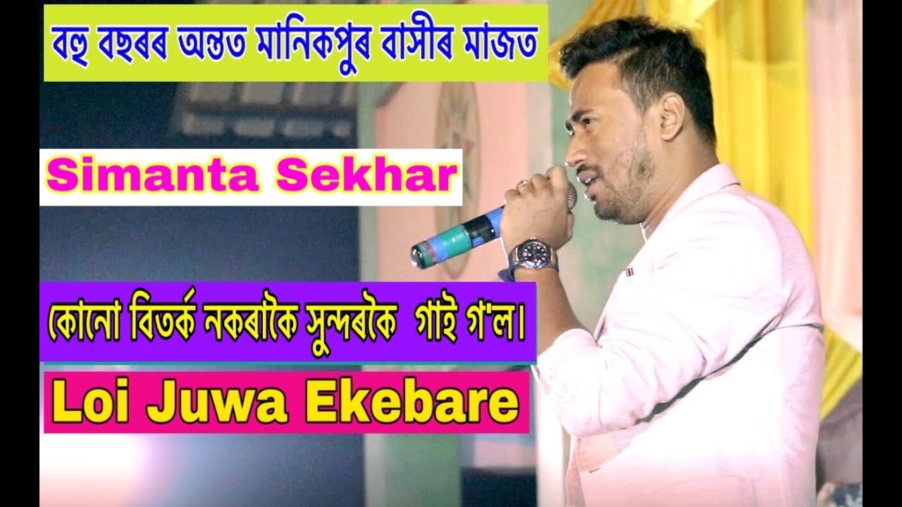 LOI Juwa Ekebare || Simanta Sekhar Live Perform At Manikpur, Katholguri ...