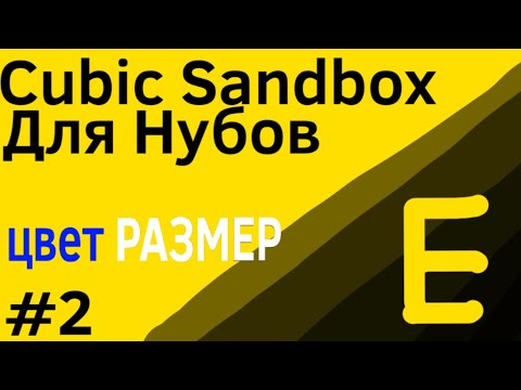 Cubic Sandbox Для Нубов #2 | Цвет текста, размер. - YouTube