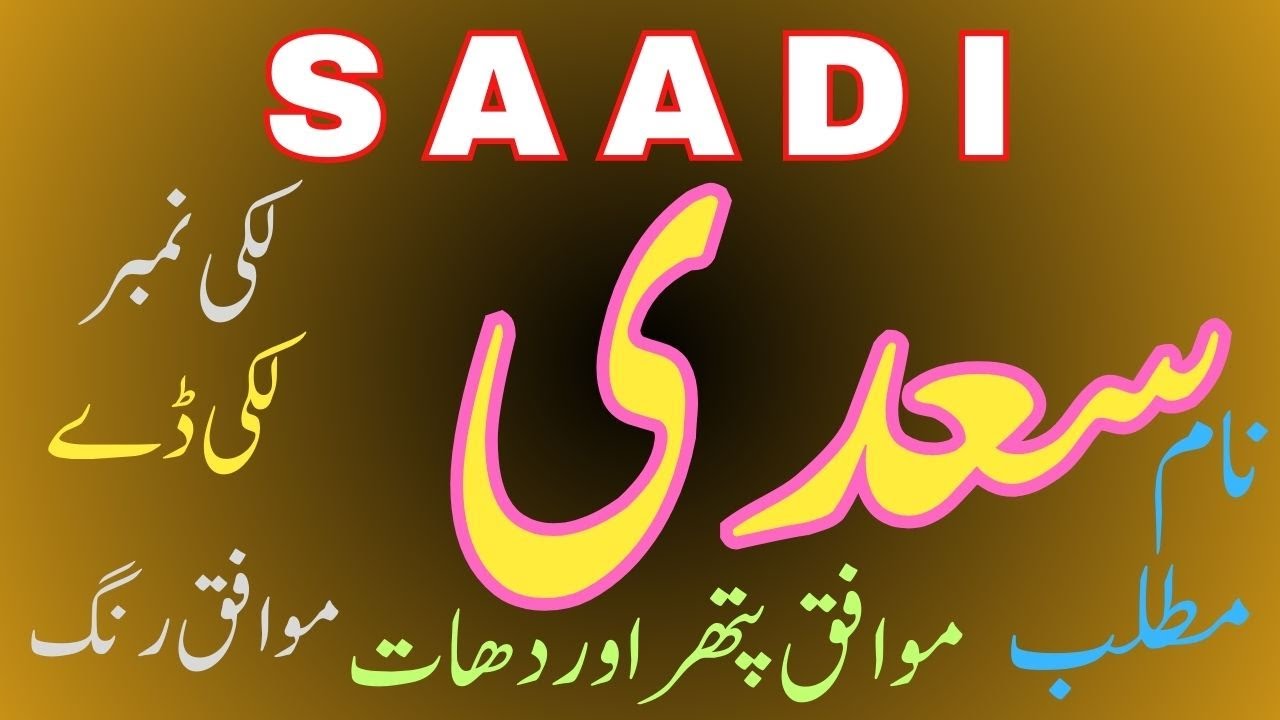 Saadi Name Meaning in Urdu | Famous Muslim Boys Name | Saadi Naam Ka ...