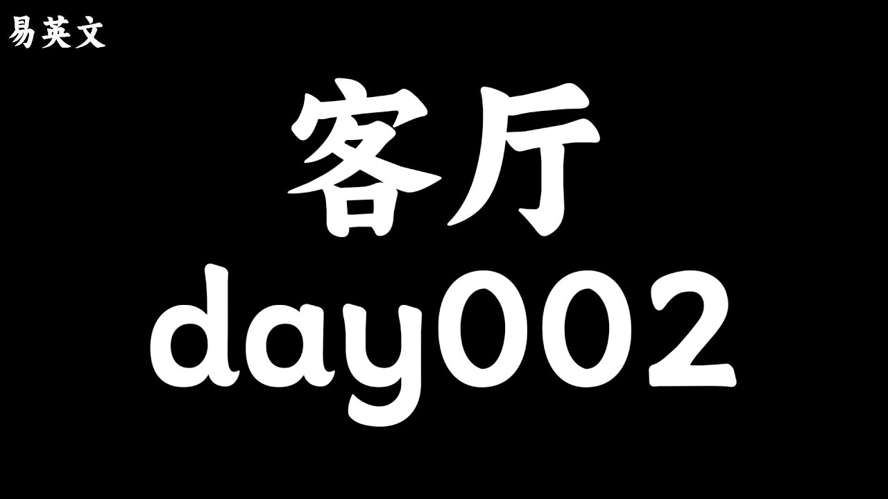 像孩童一样积累与你家客厅相关的语言素材day002 - YouTube