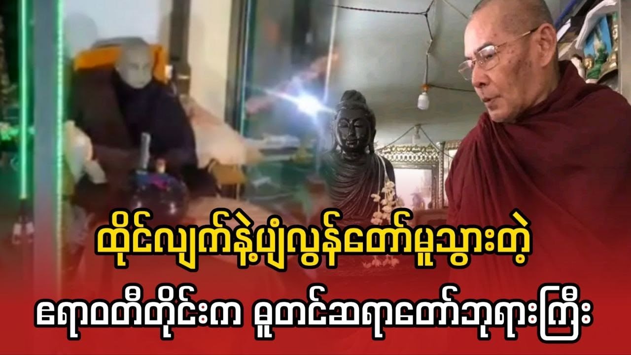ထိုင်လျက်နဲ့ ပျံလွန်တော်မူသွားတဲ့ ဧရာဝတီတိုင်းက ဓူတင်ဆရာတော်ဘုရားကြီး