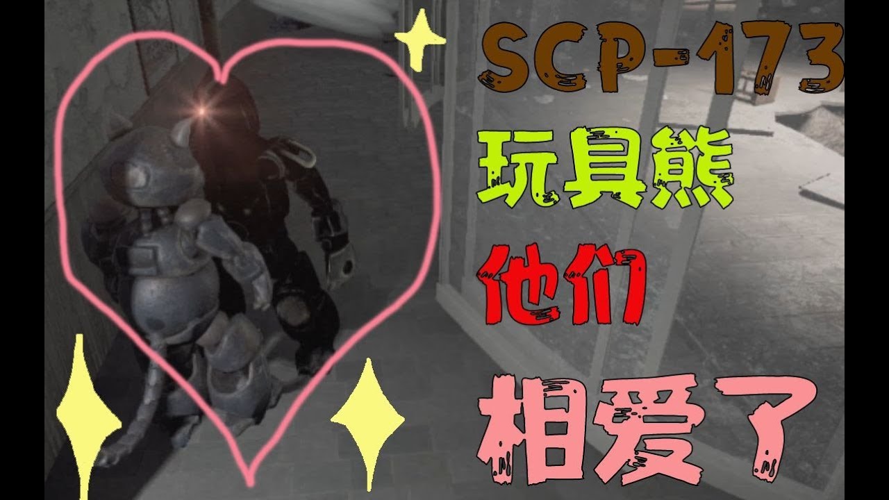 SCP-173和玩具熊竟当着玩家的面秀恩爱 - YouTube