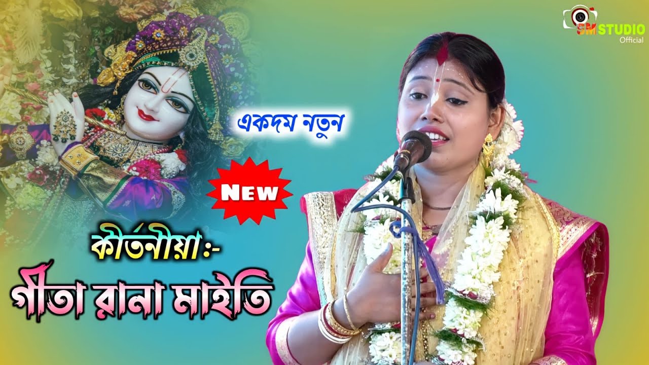 Gita Rana Maity Kirtan live || গীতা রানা মাইতি - YouTube