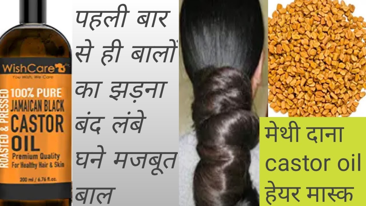 लंबे घने मजबूत बाल!diy Fenugreek seeds (methi daana) castor oil for ...