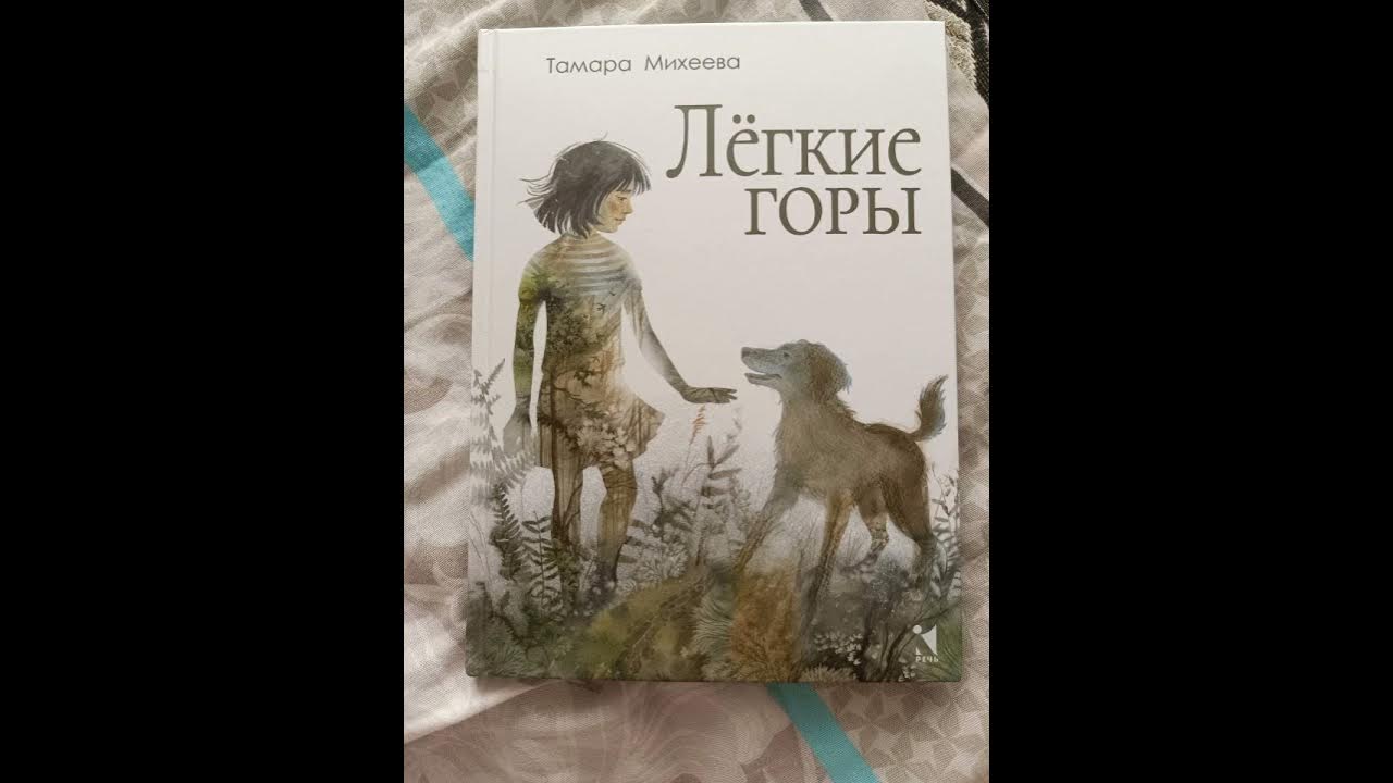 Тамара Михеева "Легкие Горы" (Легкие горы, бабушка Тася, новая жизнь ...