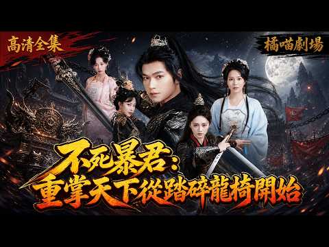 The Immortal Tyrant: Regaining Control of the World Starts with Shattering the Dragon Throne