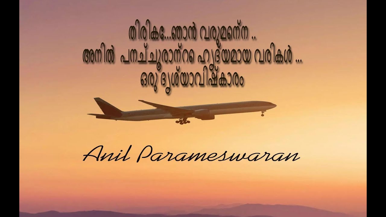 തിരികേ...ഞാൻ വരുമെന്ന ..അനിൽ പനച്ചൂരാന്റെ ഹൃദ്യമായ വരികൾ ...ഒരു ...