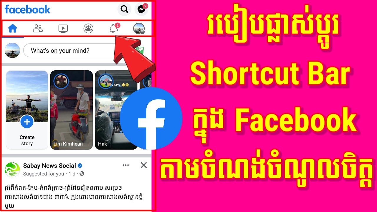 របៀបផ្លាស់ប្តូរ Shortcut Bar ក្នុង Facebook តាមចំណង់ចំណូលចិត្ត | How to ...
