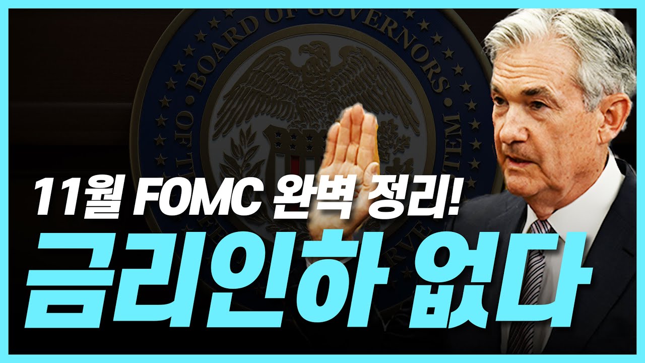 11월 FOMC 총정리, 파월 의장 75bp 인상 금리인하는 없다? - YouTube