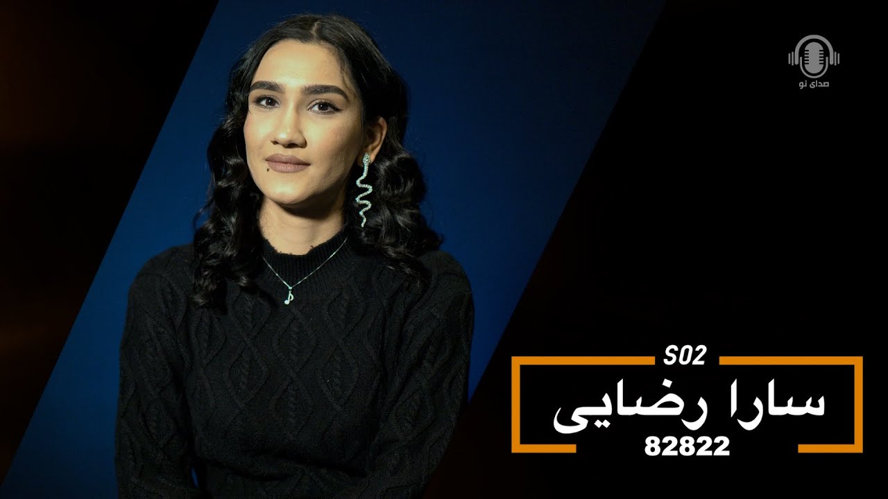 Sara Rezaie_Top 12 | سارا رضایی - بخش ۱۲ صدا - YouTube