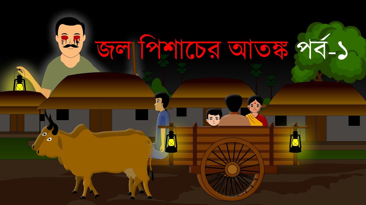 Jol Pishacher Atonko Part 1। Bangla Bhute Golpo। Bangla Bhuter Cartoon ...