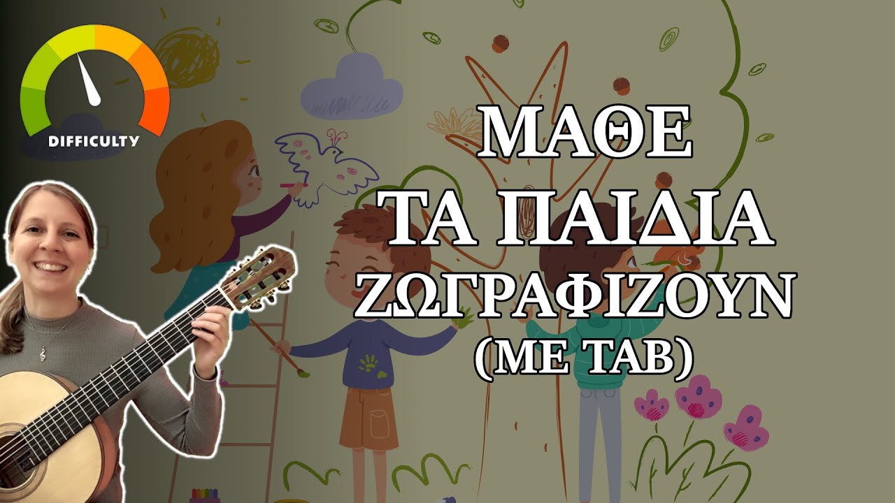 Μάθε "Τα παιδιά ζωγραφίζουν" στην κιθάρα! (με tab) - YouTube