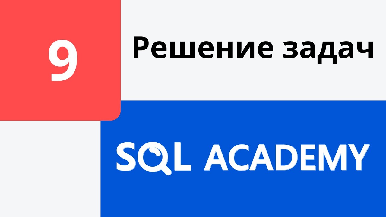 Решение задания #9 в онлайн-тренажере sql-academy.org - YouTube