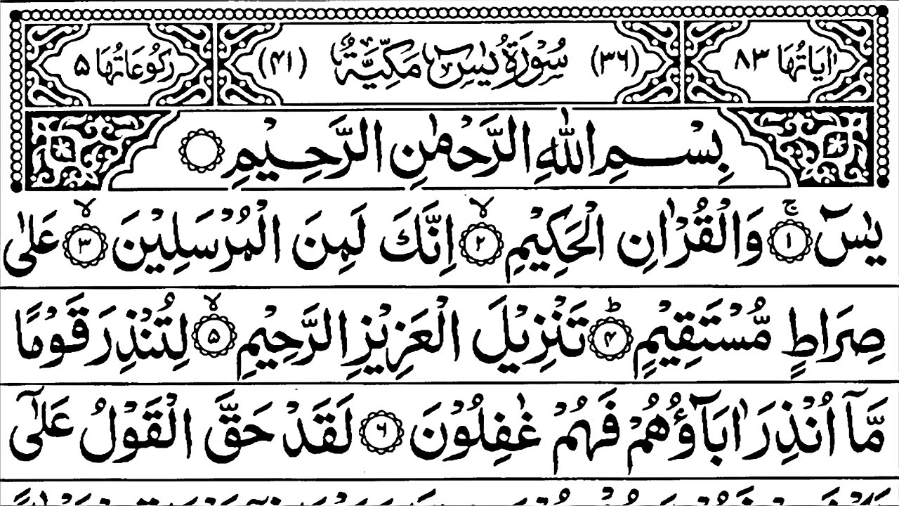 Surah Yasin (Yaseen) | Full Arabic Text (HD)سورۃیس | Episode 27 - YouTube