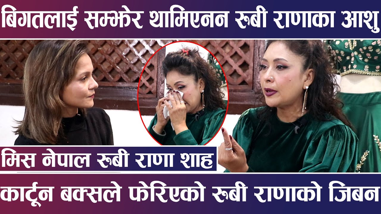 बिगतलाई सम्झेर थामिएनन रुबी राणाका आशु -पहिलो मिस नेपाल रुबी राणा शाह ...