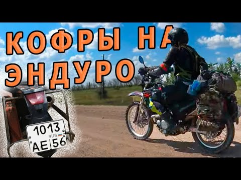 Кофры на эндуро мотоцикл своими руками - YouTube