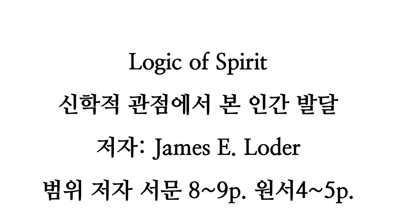 Logic of Spirit 2 , 저자 서문 8~9p 원서4~5p James E. Loder - YouTube