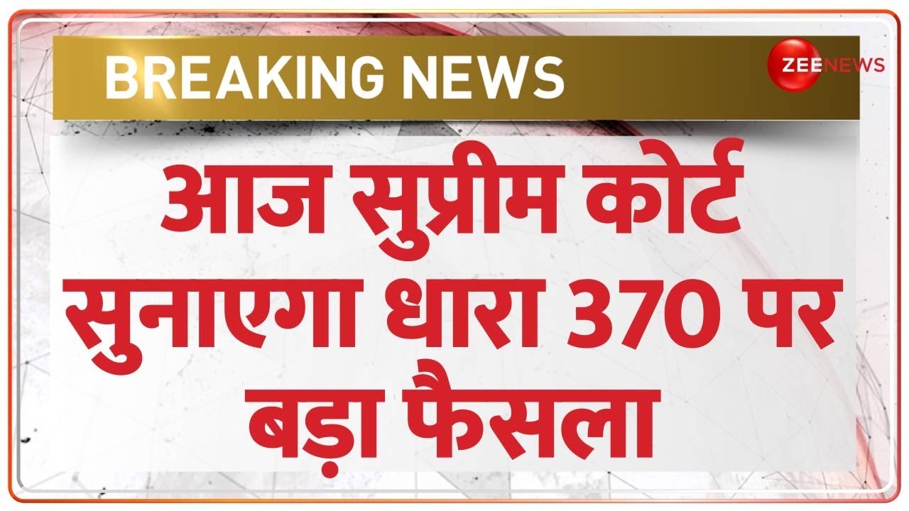 SC Verdict on Article 370: आज सुप्रीम कोर्ट सुनाएगा धारा 370 पर बड़ा ...