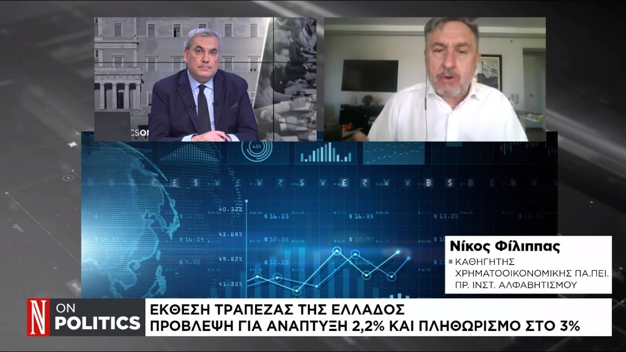 Έκθεση τράπεζας της Ελλάδος - Πρόβλεψη για ανάπτυξη 2,2% και πληθωρισμό ...