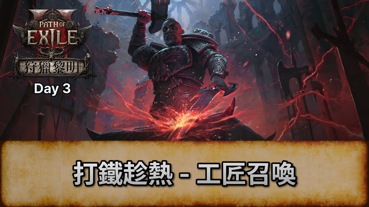[POE2 0.2.0 EA] 打鐵趁熱 - 工匠召喚 Day 3 | 流亡黯道 2 | 唔好劇透/講有幾難/主動提示! 盲目亂玩 | 流放之路 2 | 狩獵黎明 - YouTube