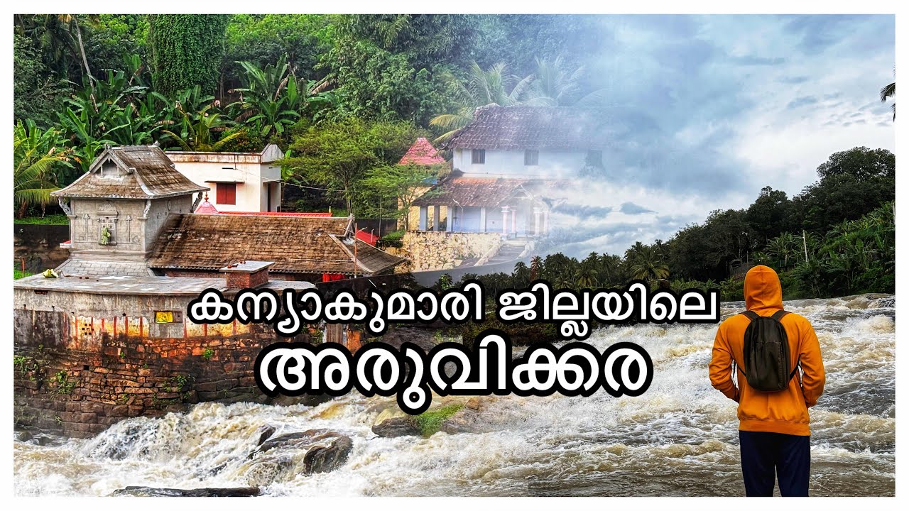 അരുവിക്കര | Aruvikkarai Waterfalls Marthandam | Thiruvattar - YouTube