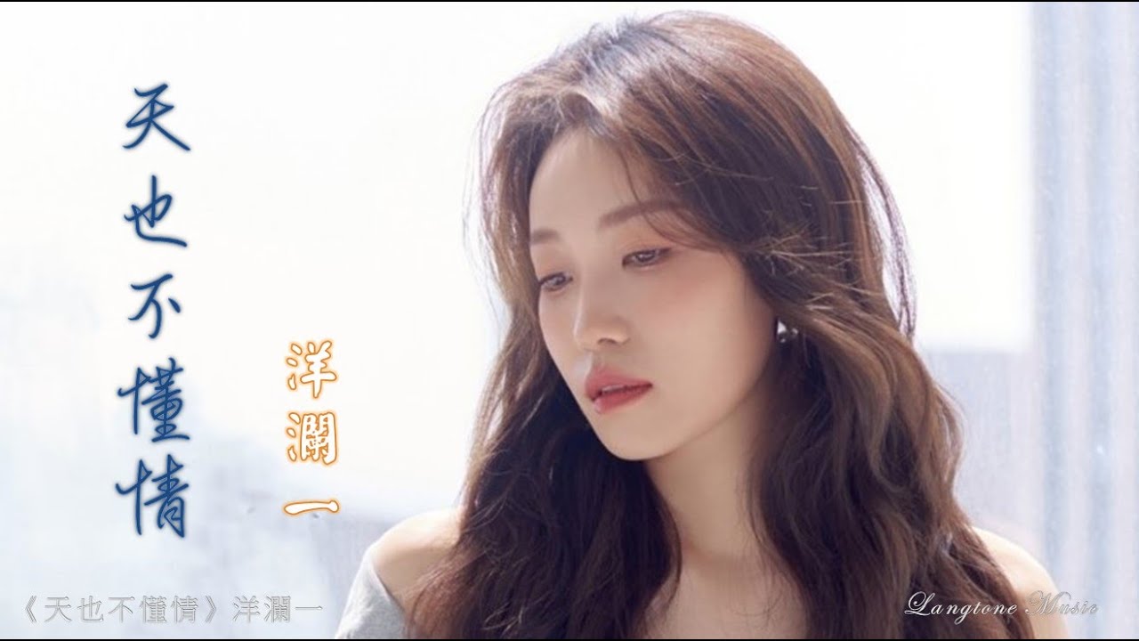 天也不懂情 Tian ye bu dong qing 洋瀾一 Yang Lan Yi #動態歌詞 Pinyin/Lyrics Music ...