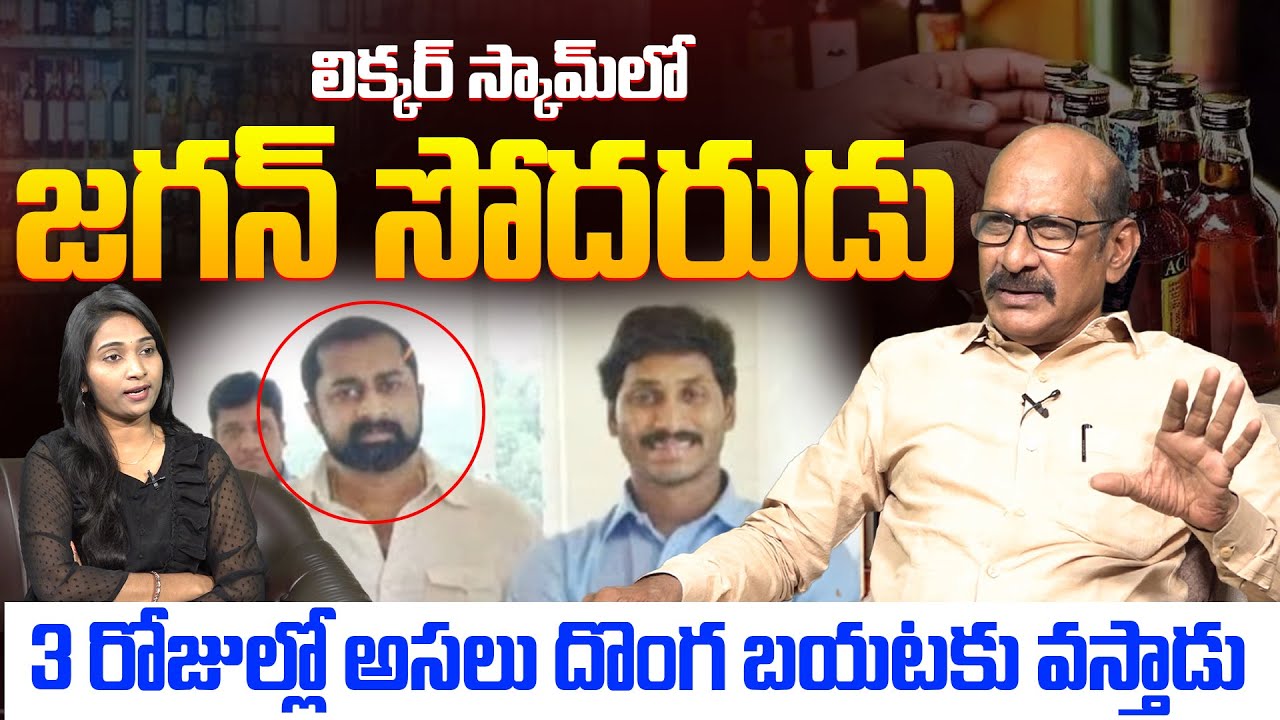 లిక్కర్ స్కామ్ లో జగన్ సోదరుడు | Political Analyst Adusumilli ...