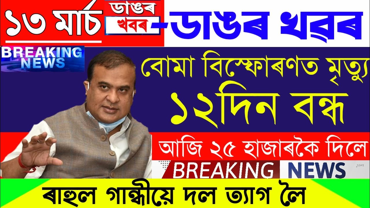 Assamese News Today | 13 March/Assamese Big Breaking News/News Live ...