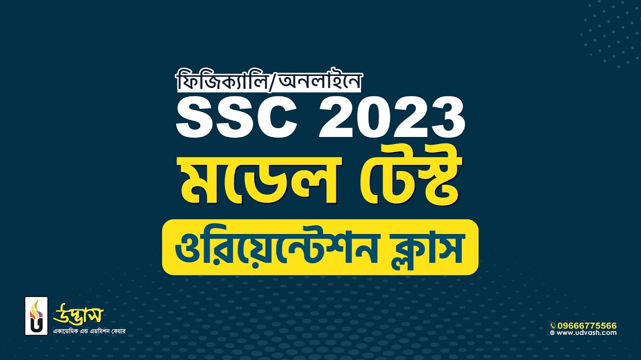 ফিজিক্যালি/অনলাইনে SSC 2023 মডেল টেস্ট ওরিয়েন্টেশন ক্লাস | UDVASH ...