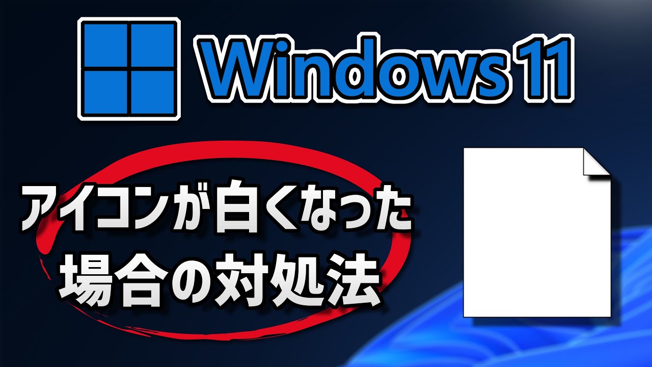 Windows 11でデスクトップのショートカットアイコンが白紙になった場合の対処方法 Youtube