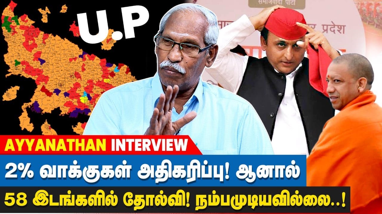 பாஜகவுக்கு வெற்றி எப்படி வந்தது பெரிய கேள்வியாக இருக்கிறது | AYYANATHAN ...