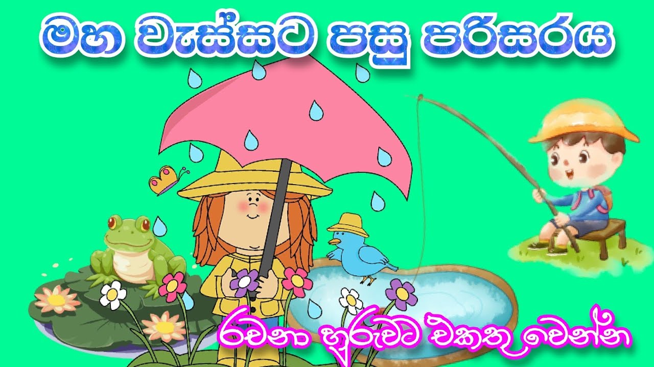 මහ වැස්සකින් පසු පරිසරය | රචනාවක් ලියමු | sinhala rachana | grade 3,4,5 ...