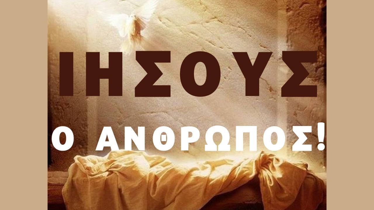 Γεγονότα που δεν γνωρίζουμε για τον Ιησού από τον Κρύων!!! Urantia ...