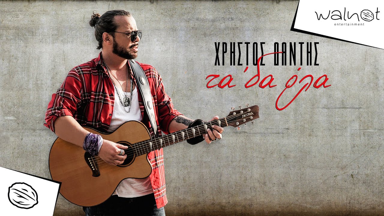 Χρήστος Δάντης - Τα 'δα όλα | Official Music Video - YouTube