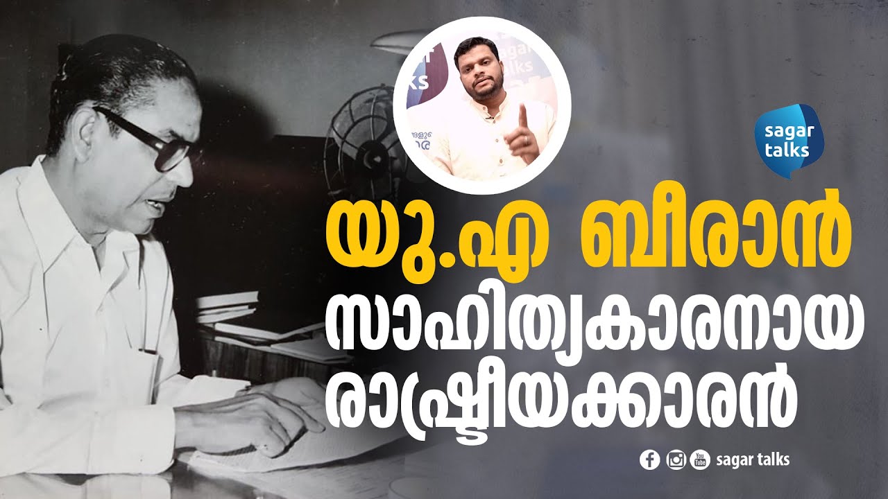 യു.എ ബീരാൻ: സാഹിത്യകാരനായ രാഷ്ട്രീയക്കാരൻ I UA Beeran: Writer-cum ...
