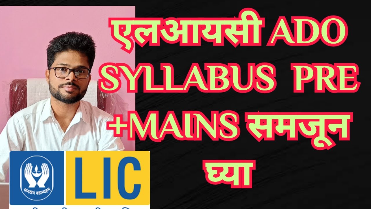 LIC ADO SYLLABUS... AND PHASES ?समजून घ्या काय' आहेत विषय...आणि ...